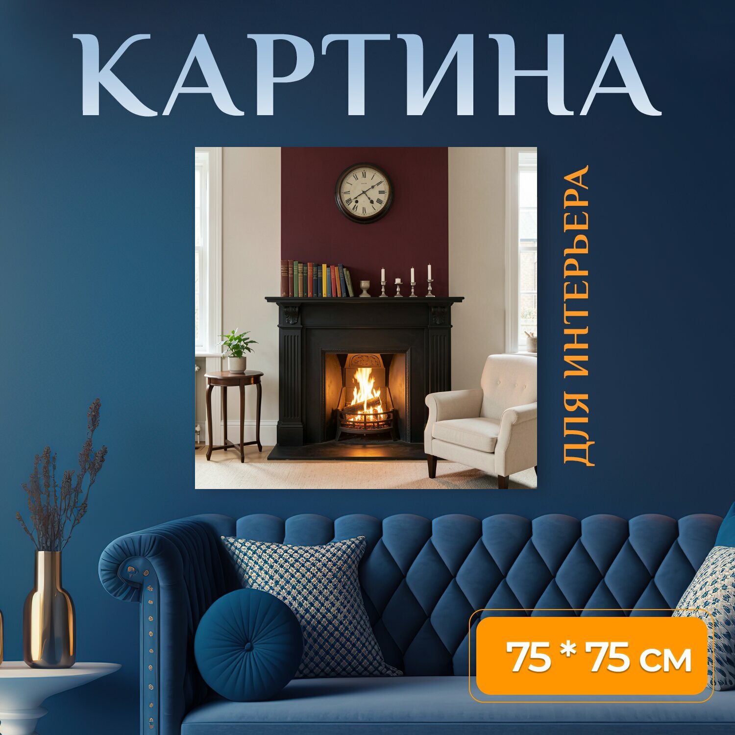 Картина на холсте "Уютный камин в классическом интерьере. Тёплая гостиная с горящим очагом, тёмным каминным порталом, часами, книгами и свечами." на подрамнике 75х75 см. для интерьера