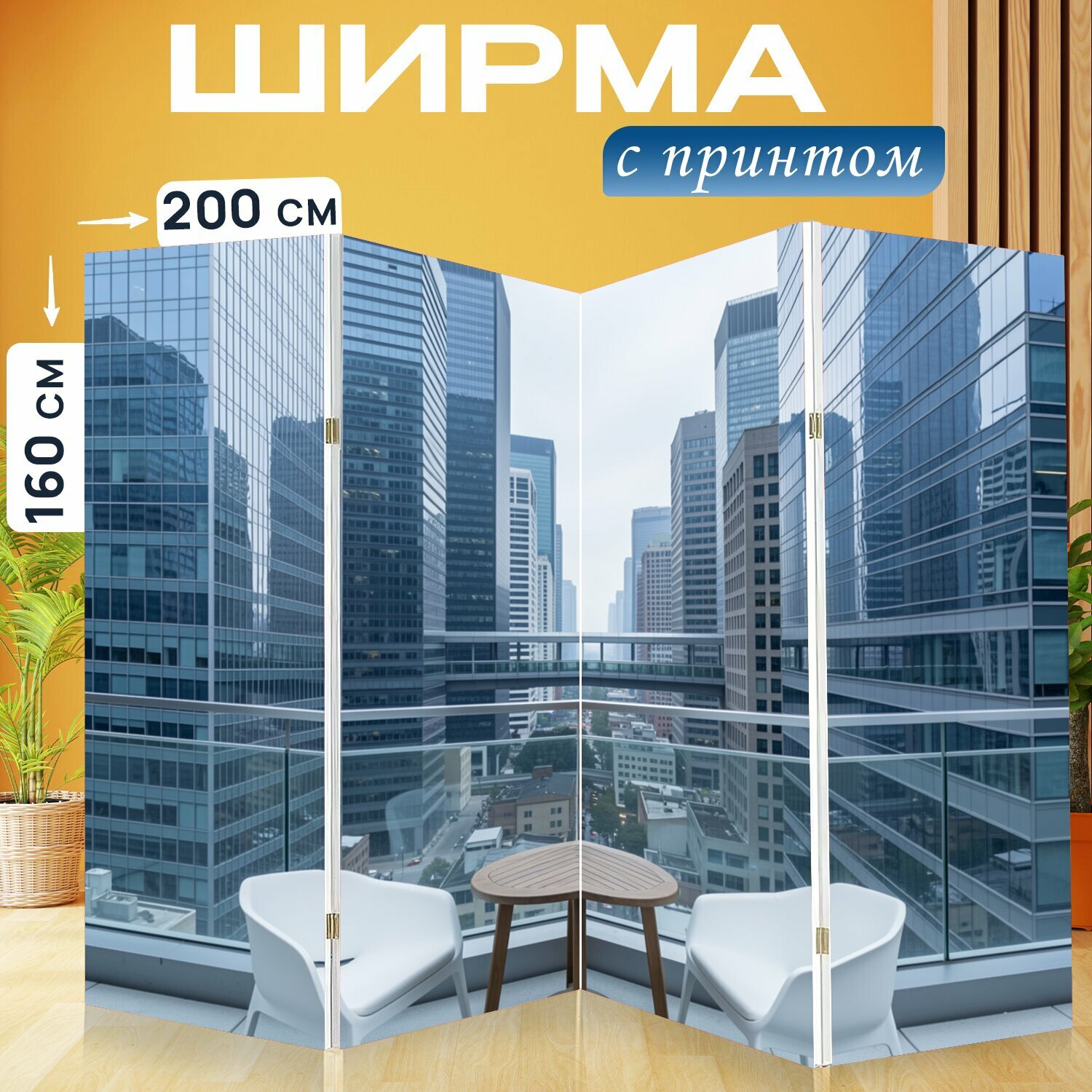 Ширма "Современная терраса среди небоскрёбов. Городская панорама с высотными стеклянными зданиями, панорамным." перегородка для зонирования комнаты с принтом 200x160 см. на холсте