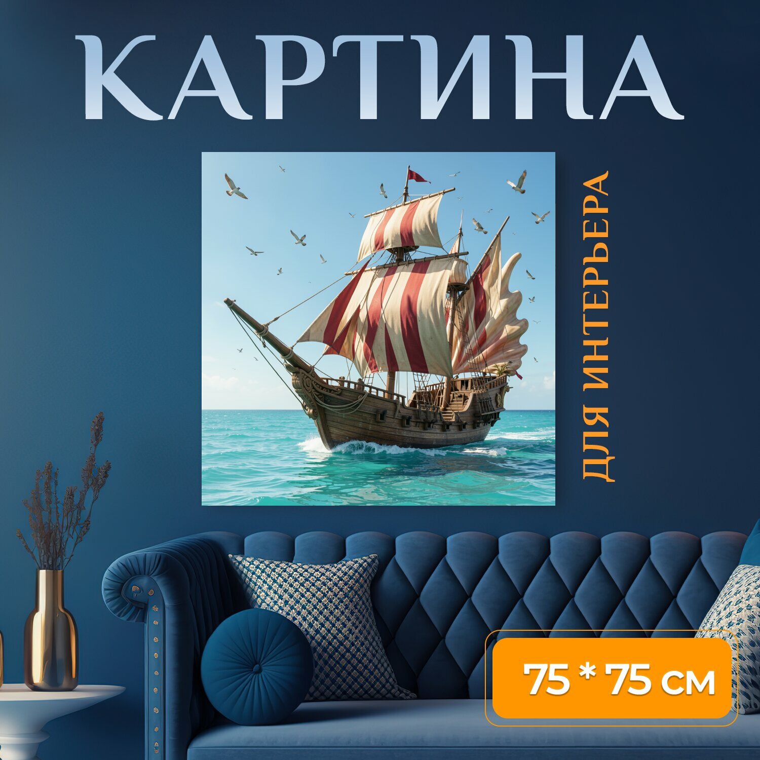 Картина на холсте "Парусный корабль в открытом море. Морское приключение в стиле реалистичной 3D-иллюстрации: деревянный фрегат с полосатыми." на подрамнике 75х75 см. для интерьера