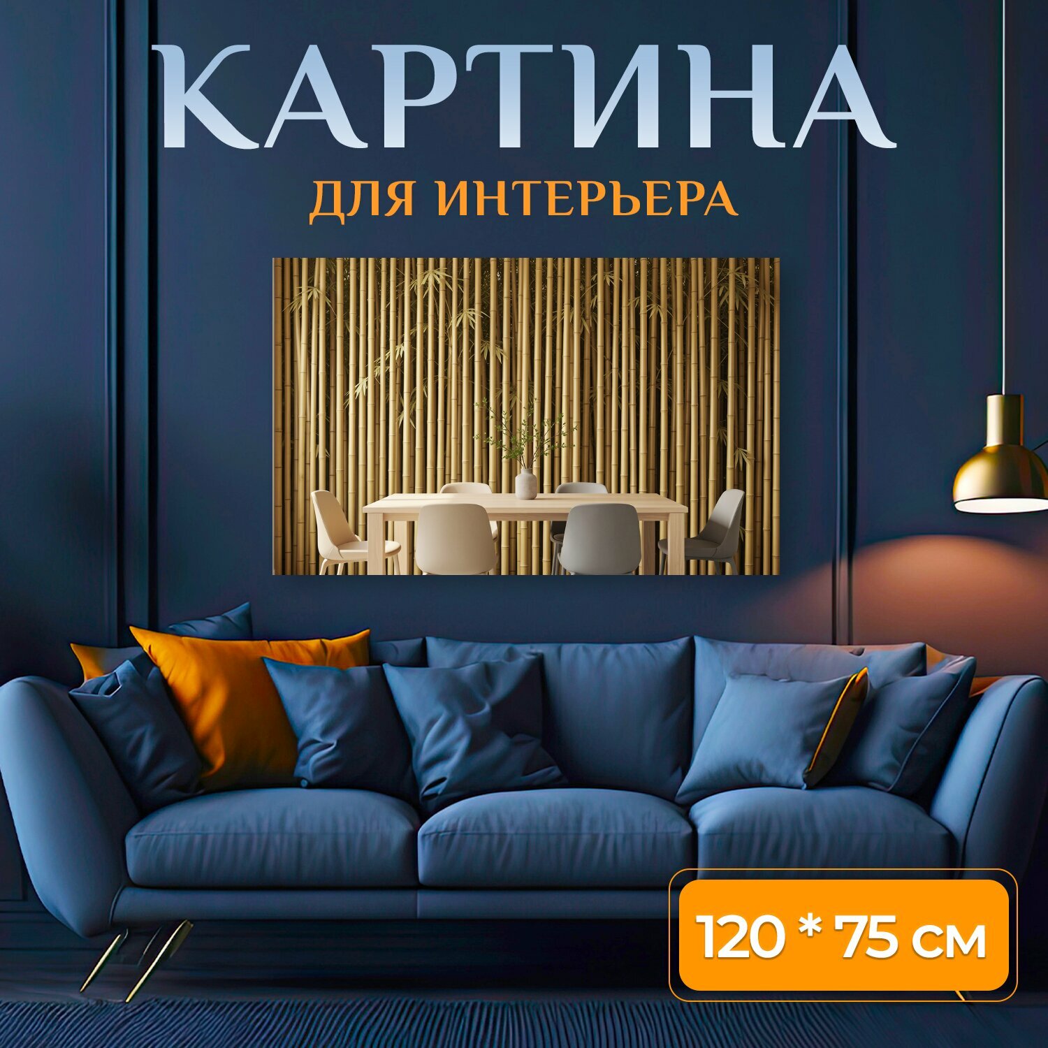 Картина на холсте "Интерьер с бамбуковой стеной. Светлый современный обеденный уголок с натуральным деревянным столом, минималистичными." на подрамнике 120х75 см. для интерьера