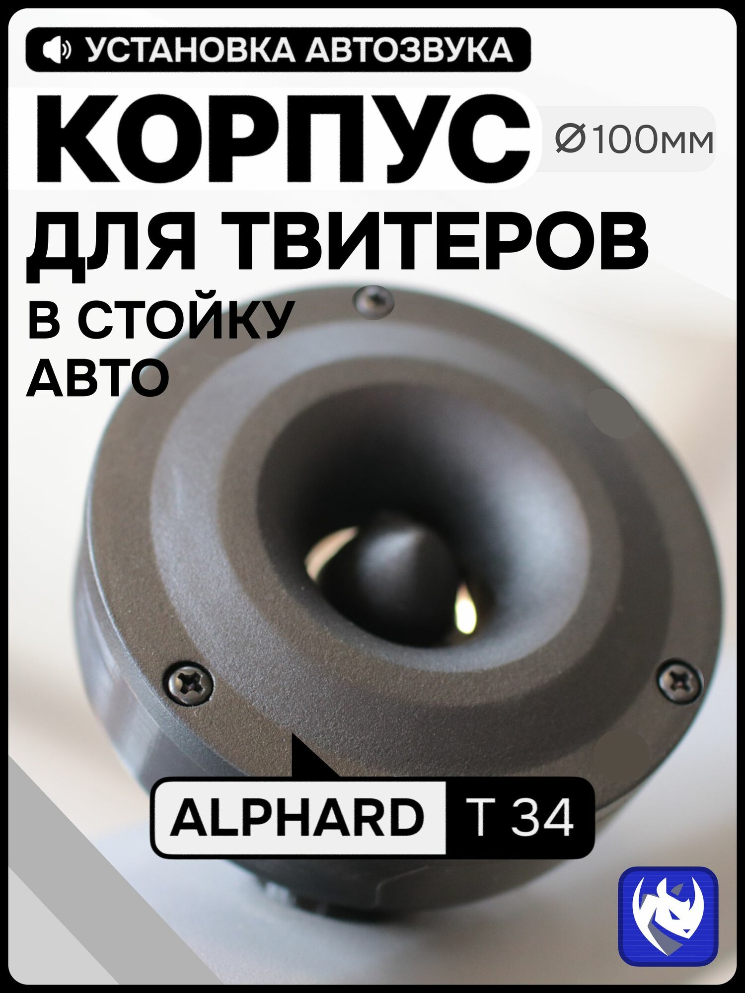 Корпус подиум под твитер Alphard T 34