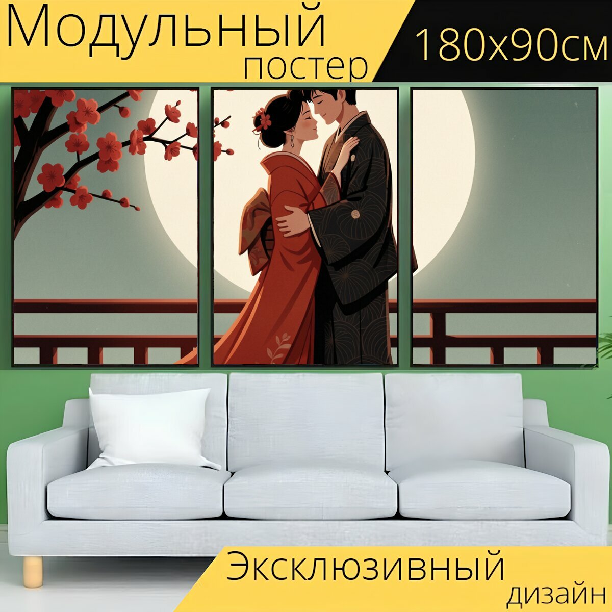 Модульный постер "Японская пара под луной. Романтичная иллюстрация в восточном стиле: влюбленные в кимоно на террасе, цветущая сакура." 180 x 90 см. для интерьера на стену в тубусе