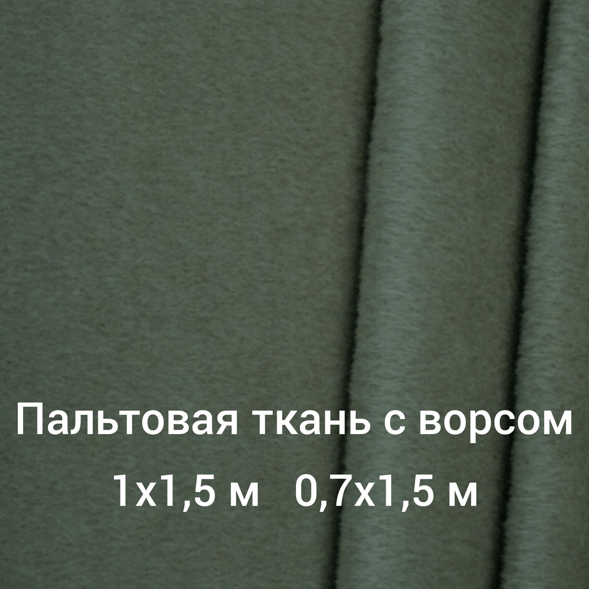 Пальтовая ткань