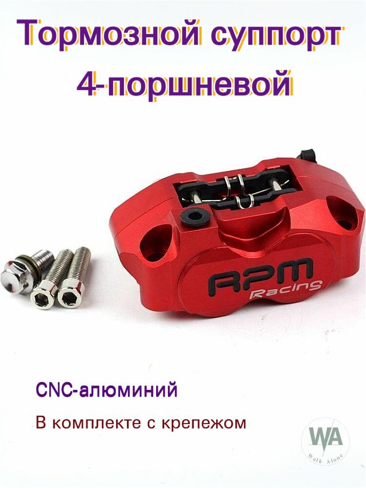 Тормозной суппорт RPM 4-поршневой для мотоцикла и электробайка, подходит для дисков 200/220 мм, красный