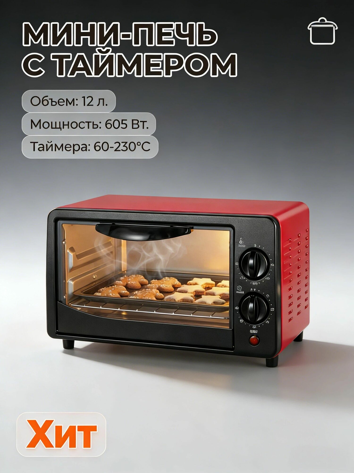 Мини-печь электрическая XBW-12L с паровым жаром, 12 л, 230C, таймер 60 мин, конвекция, для выпечки и мяса, красная