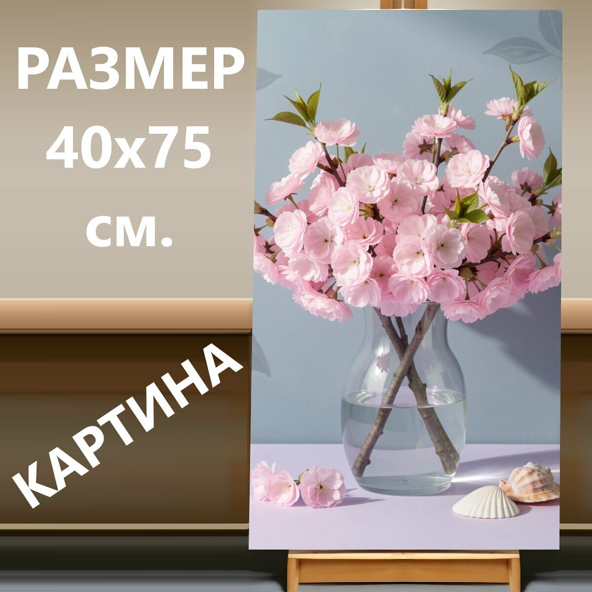 Картина на холсте "Розовые цветы в стеклянной вазе. Нежная весенняя композиция с ветками цветущей сакуры, прозрачным сосудом, ракушками и." на подрамнике 75х40 см. для интерьера