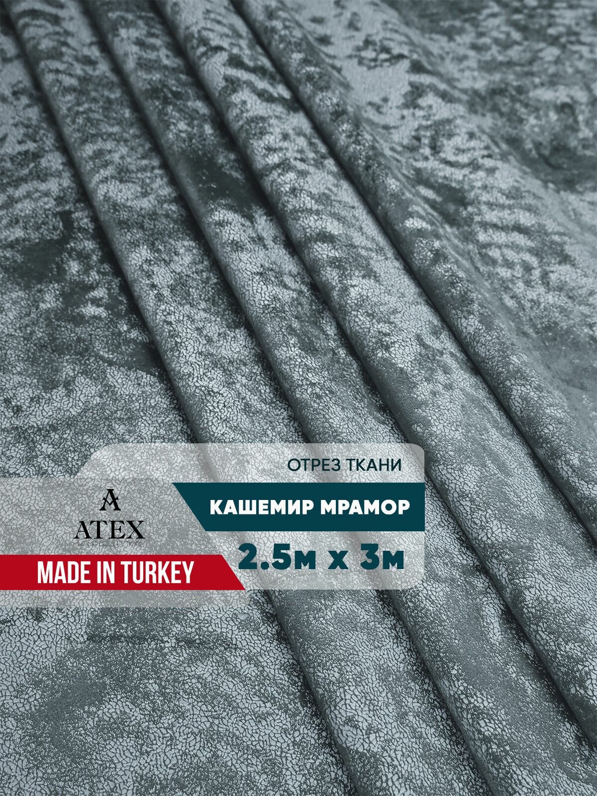 Мраморный кашемир ткань для штор интерьера и творчества 2,5м*3м