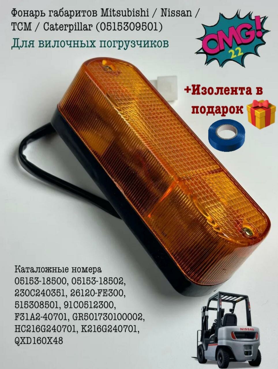 Фонарь габаритов Mitsubishi/Nissan/TCM (0515309501), для габаритного освещения
