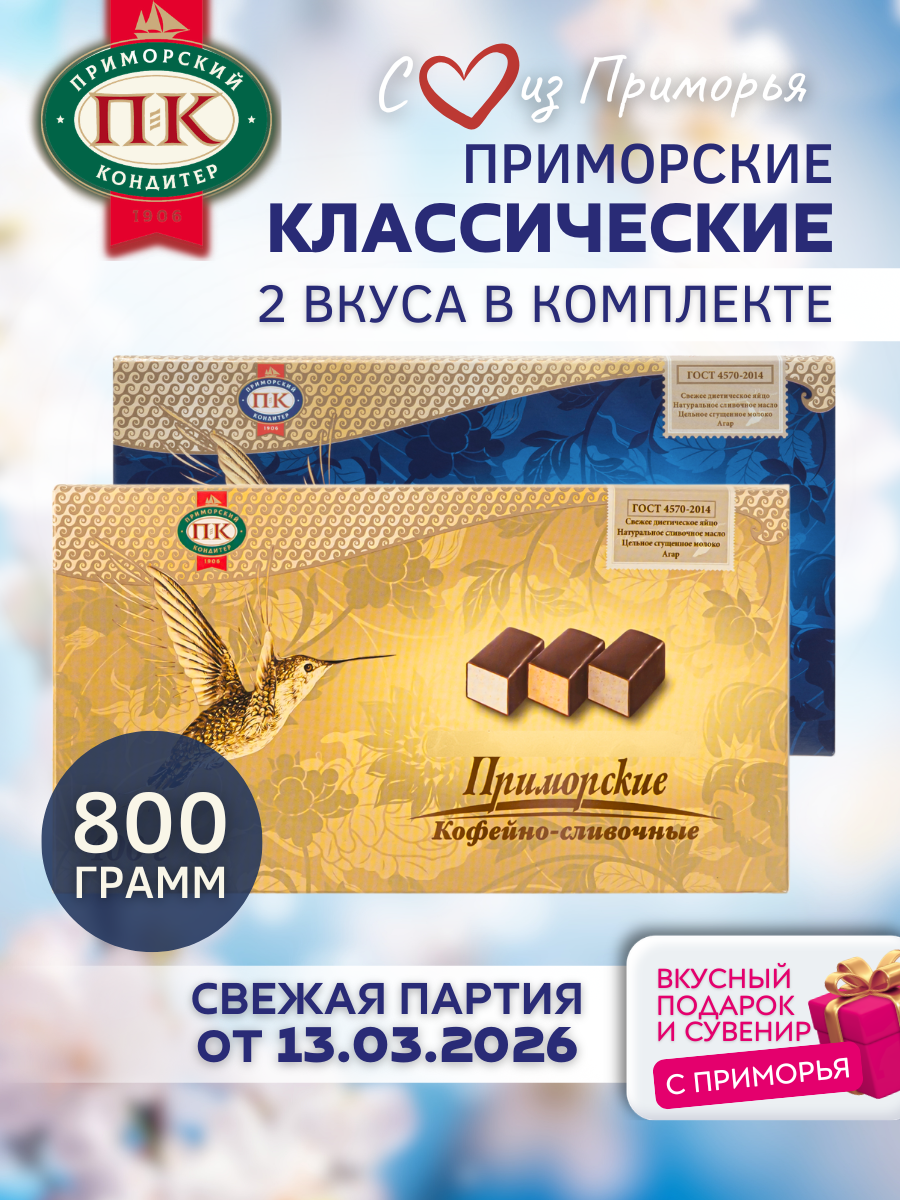 Конфеты шоколадные приморские ассорти классические кофейно-сливочные суфле птичка ГОСТ 800 грамм