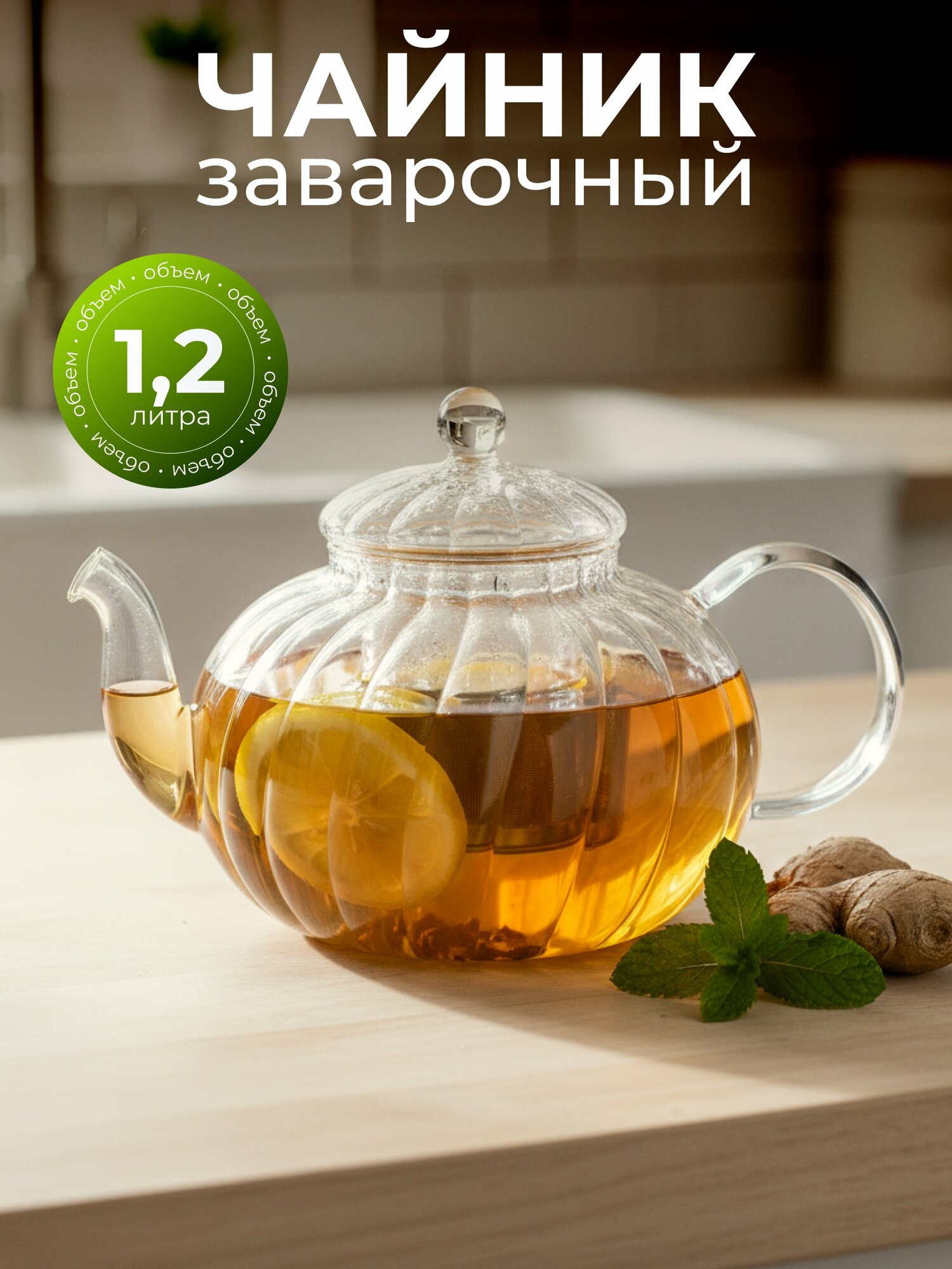 Чайник заварочный стеклянный, 1.2 л, рифленый с колбой, Y4-6139