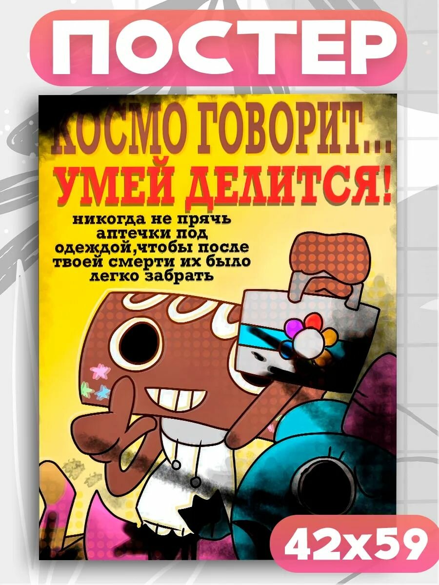 Постер на стену Космо мир денди , плакат 1шт, А2 размер.