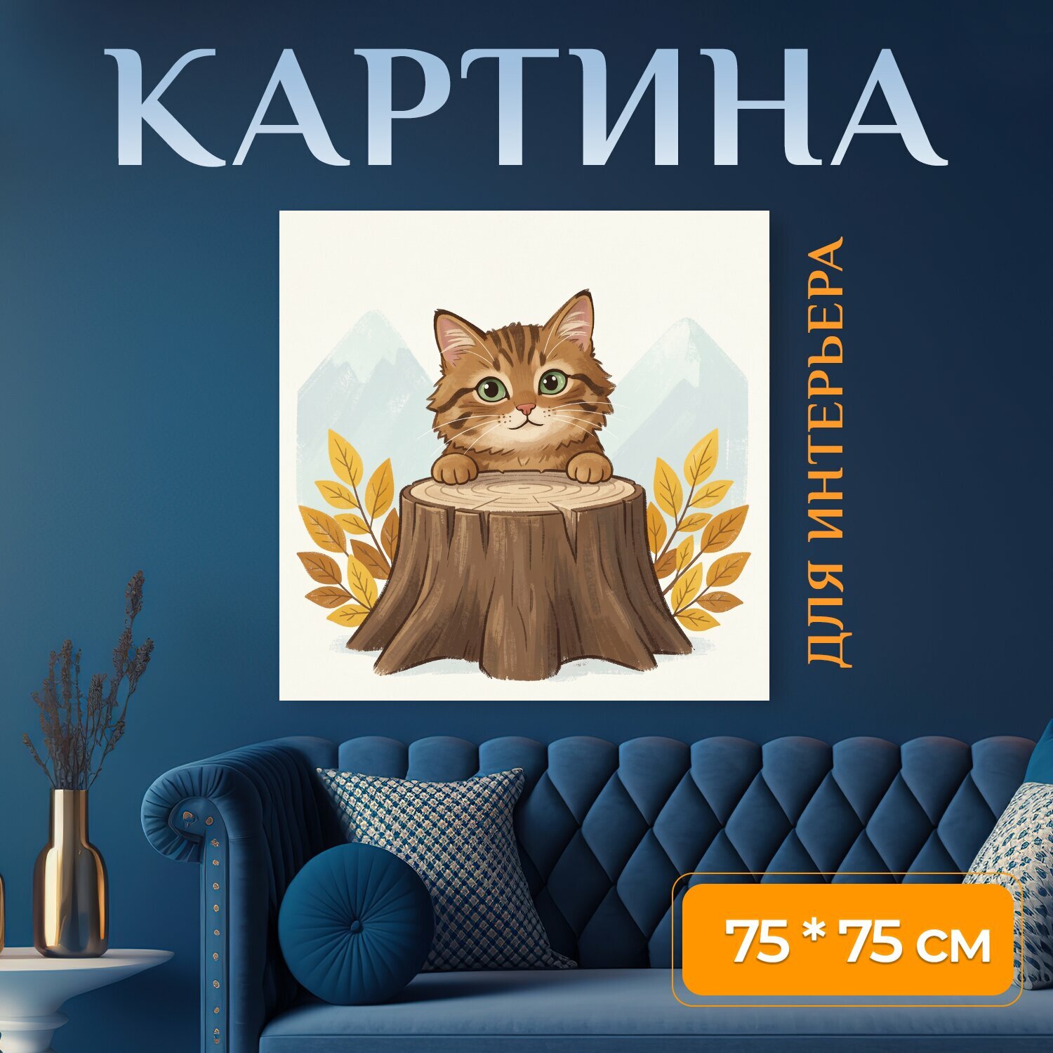 Картина на холсте "Милый кот за пнем в лесу. Очаровательный мультяшный питомец с большими зелёными глазами выглядывает из деревянного пня." на подрамнике 75х75 см. для интерьера