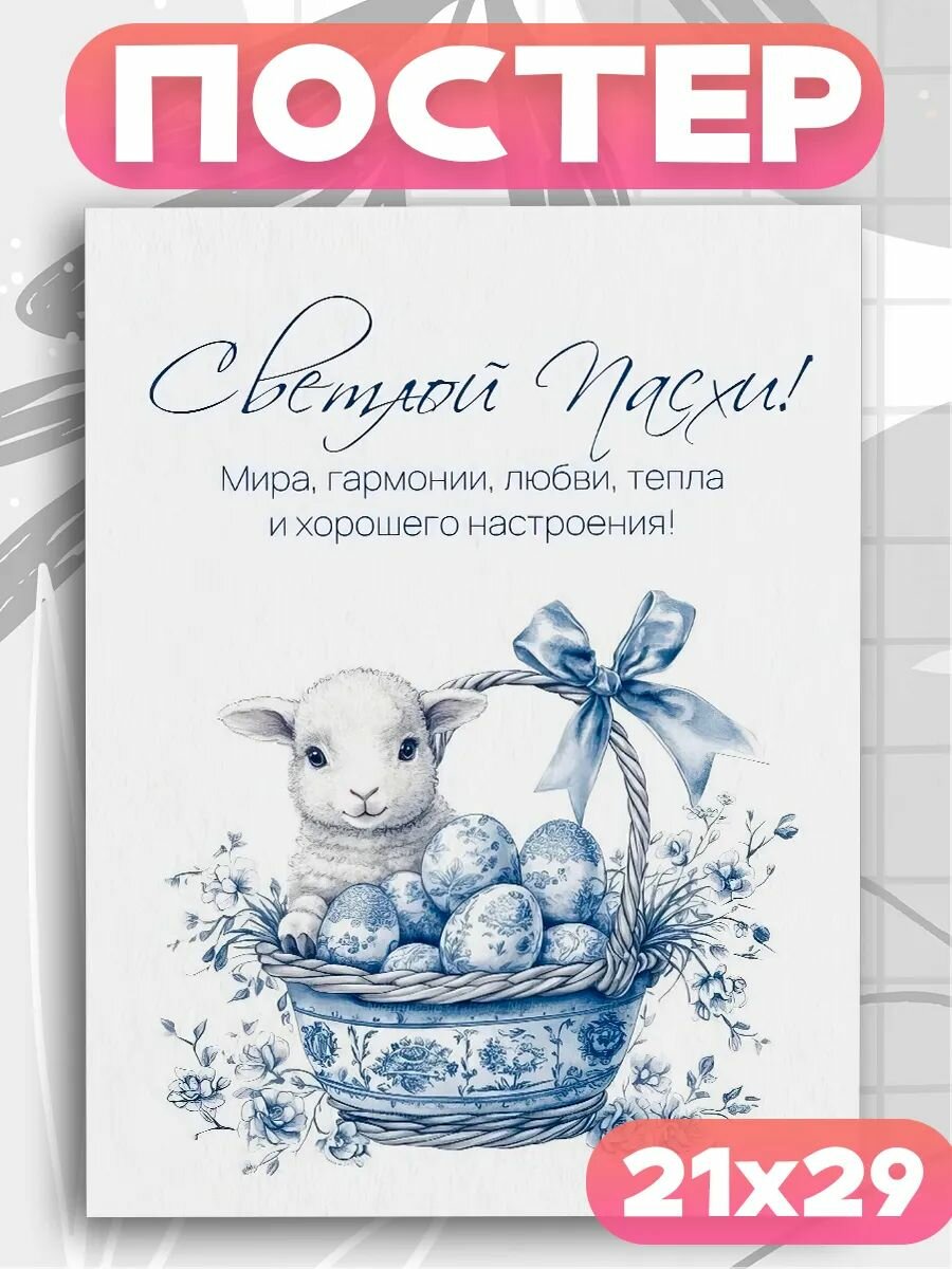 Постер на стену Пасха, плакат 1шт, А4 размер.