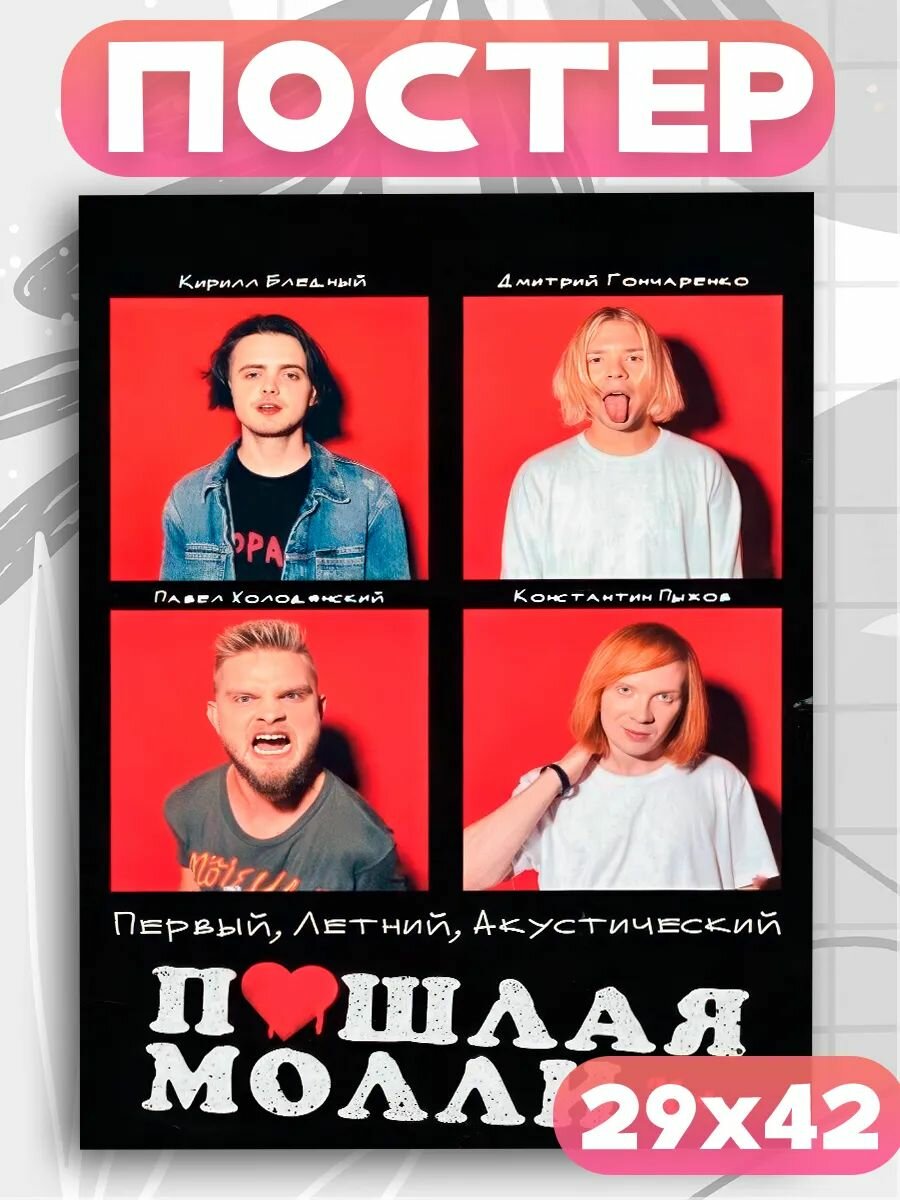 Постер на стену Пошлая молли