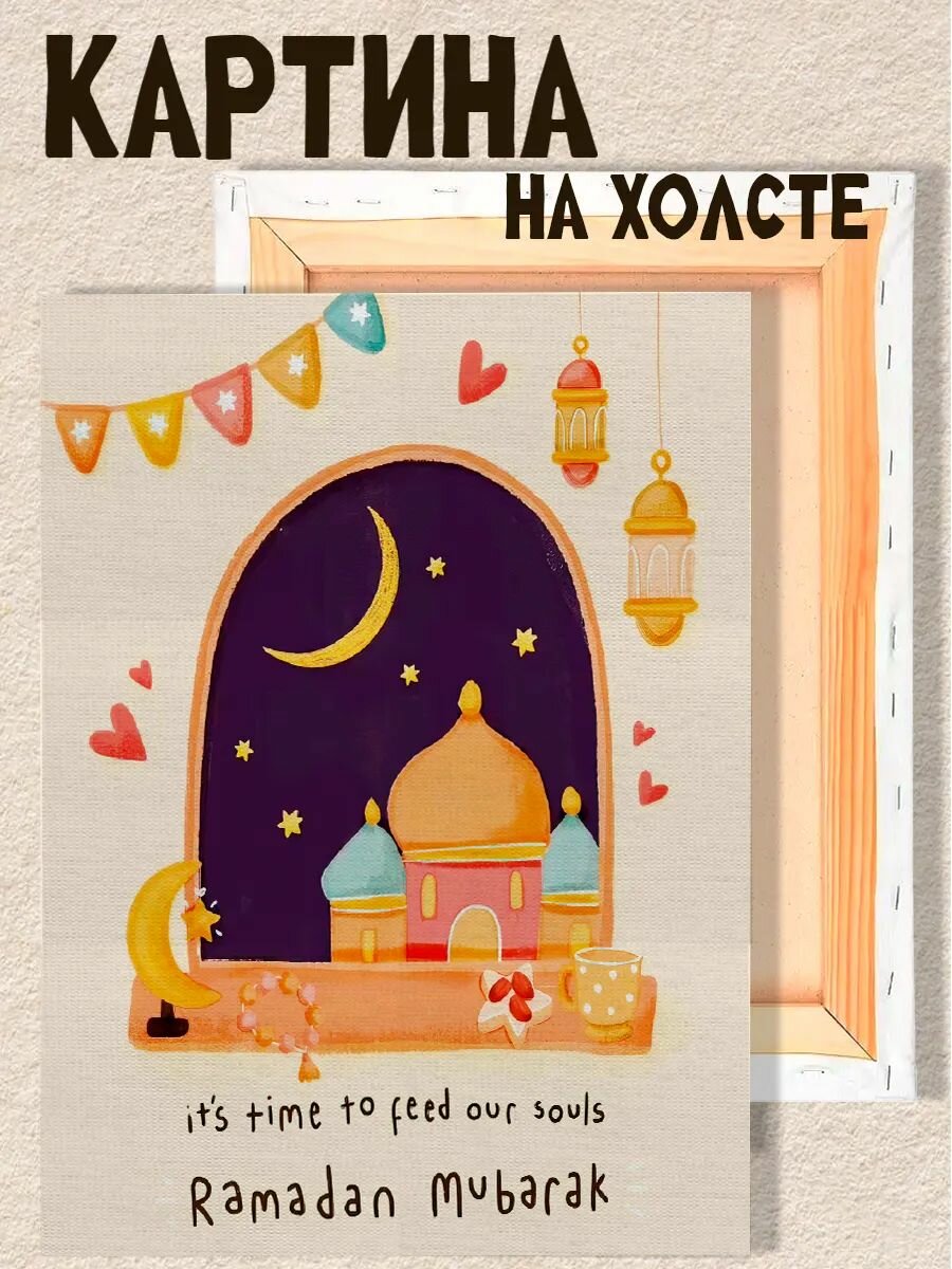 Картина на стену Рамадан, на подрамнике, 1шт, 38х25 размер.