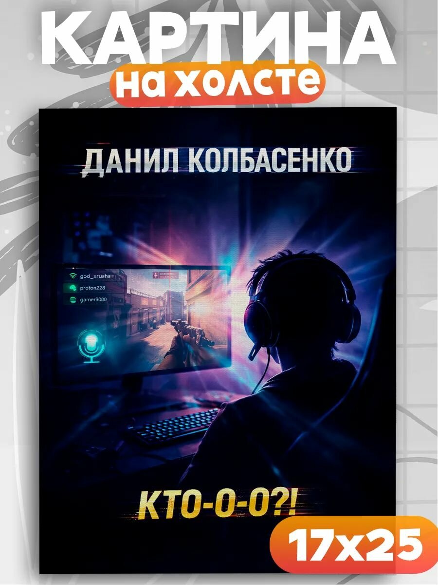 Картина на стену Данил колбасенко, на подрамнике, 1шт, 25х17 размер.