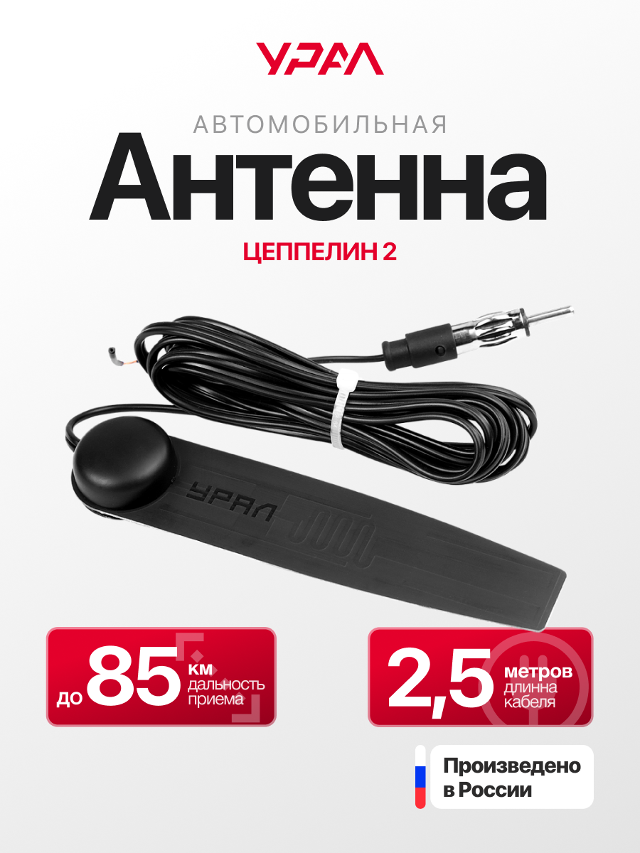 Антенна урал Цеппелин 2, FM/УКВ, для легковых автомобилей, активная, 28дБ, крепление на ленте