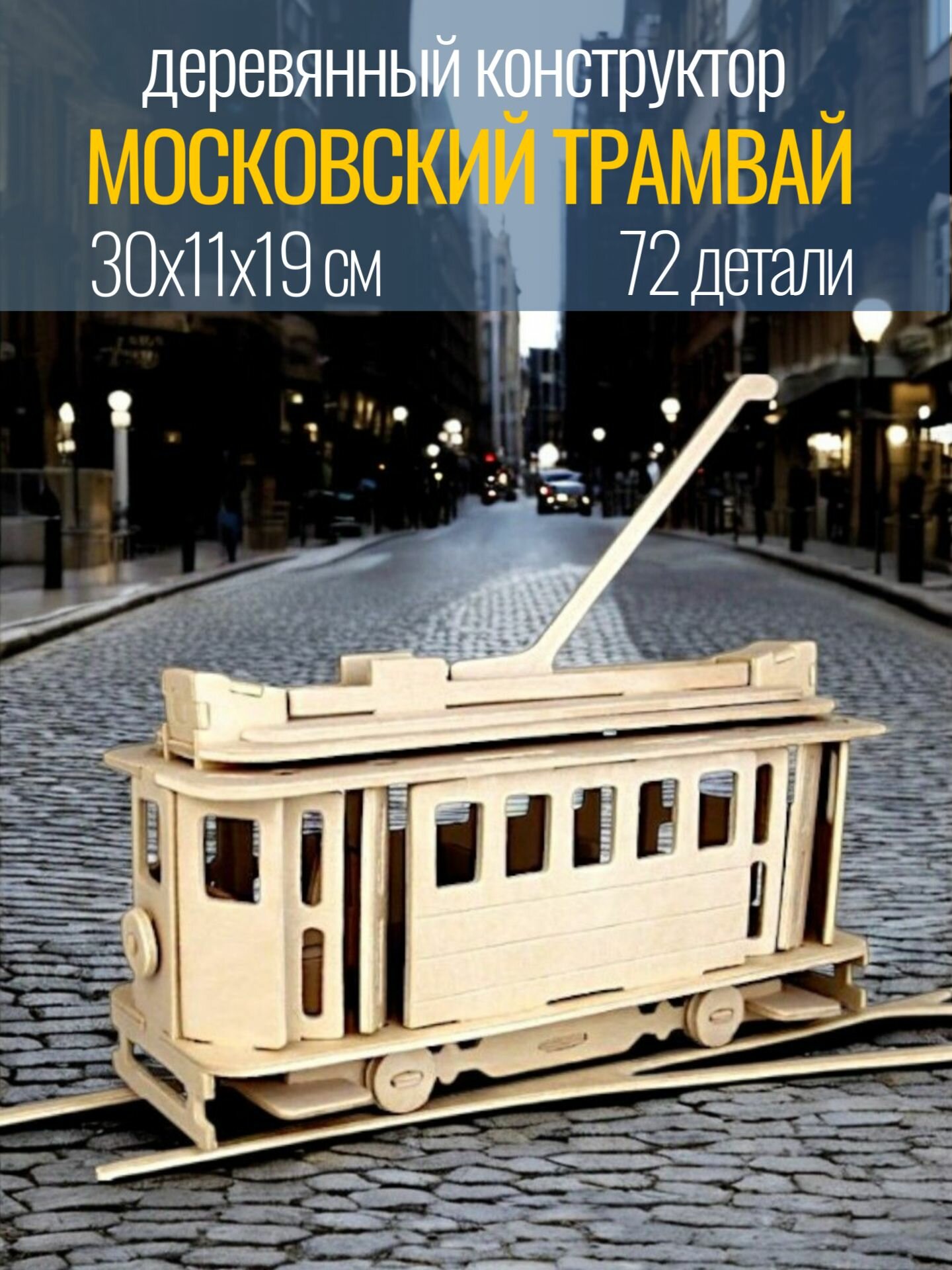 Деревянный конструктор Московский трамвай, Чудо-дерево сборная модель