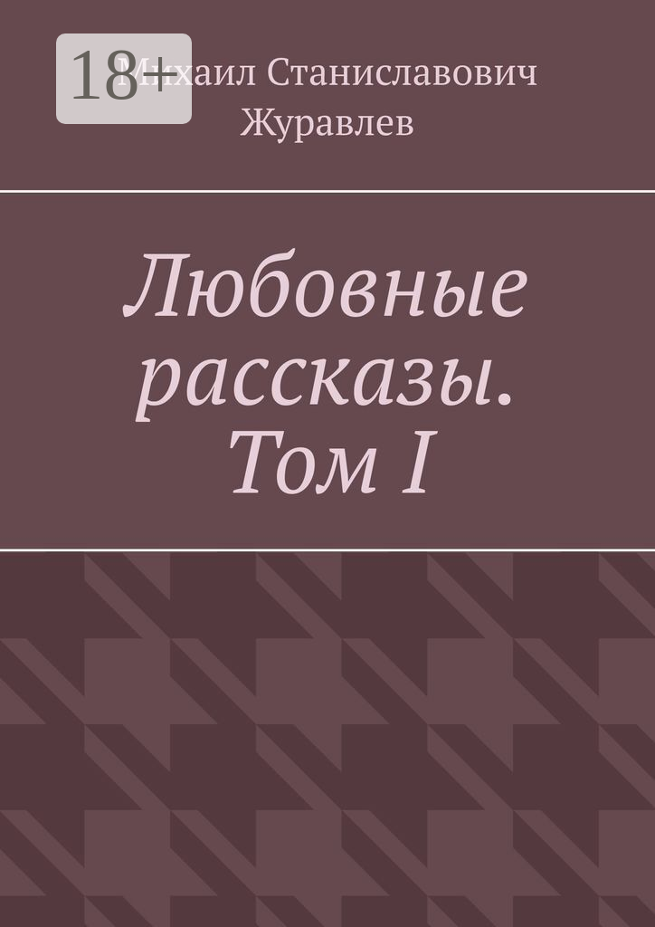 Любовные рассказы. Том I