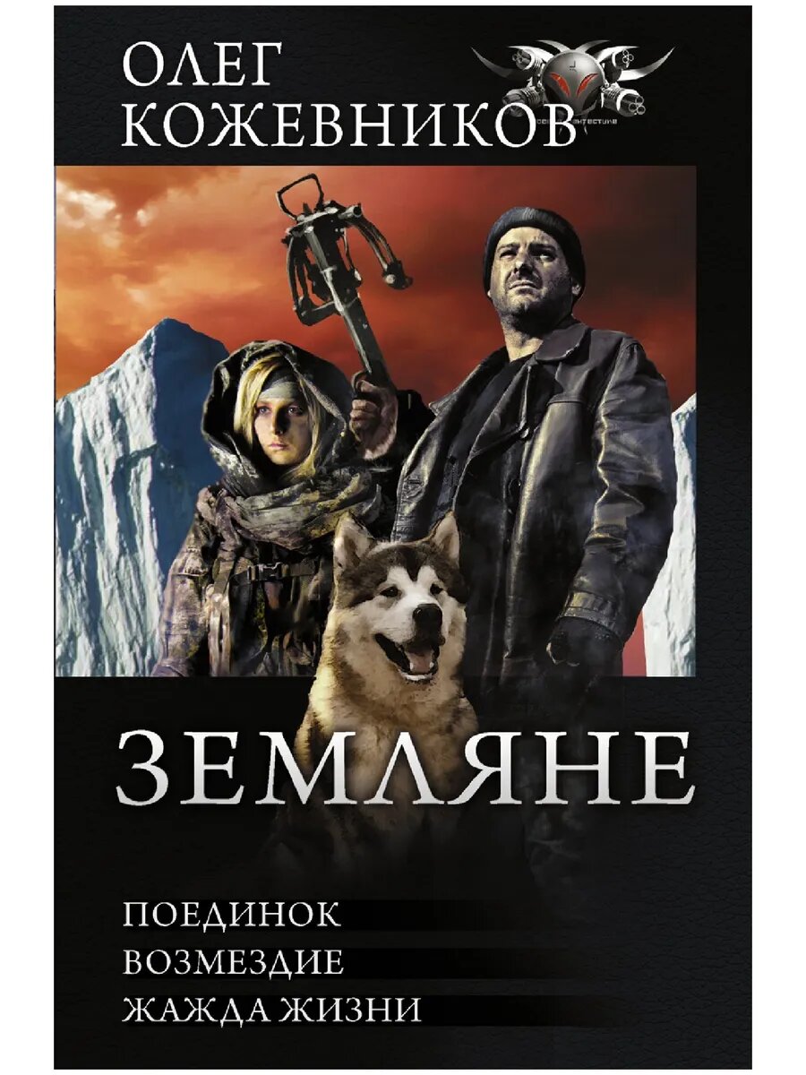 Земляне. Поединок. Возмездие. Жажда жизни