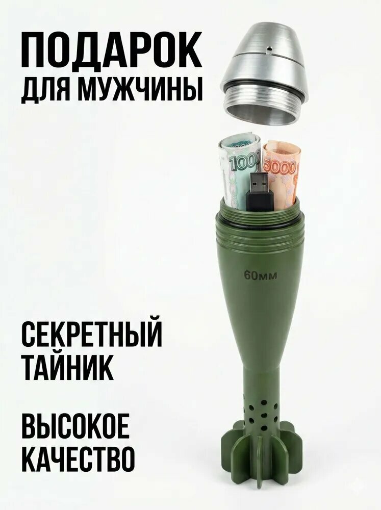 Тайник "Мина 60мм" Секретная шкатулка-сейф для денег 3D Модель снаряда 1:1 Оригинальный подарок мужчине на 23 февраля Муляж