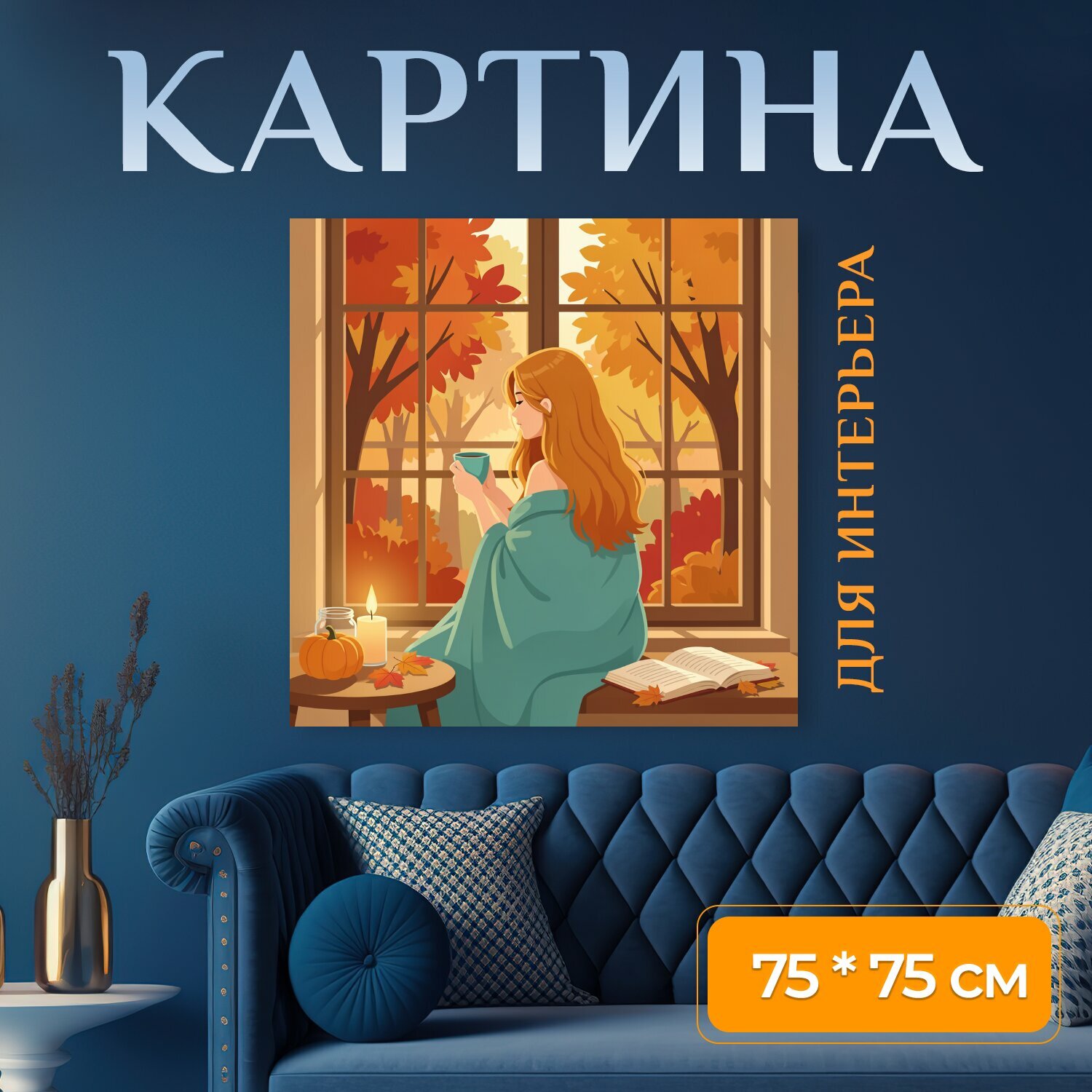 Картина на холсте "Осенний уют у окна. Девушка с чашкой у большого окна, за стеклом яркий осенний лес с красно-оранжевой листвой. Тёплая." на подрамнике 75х75 см. для интерьера