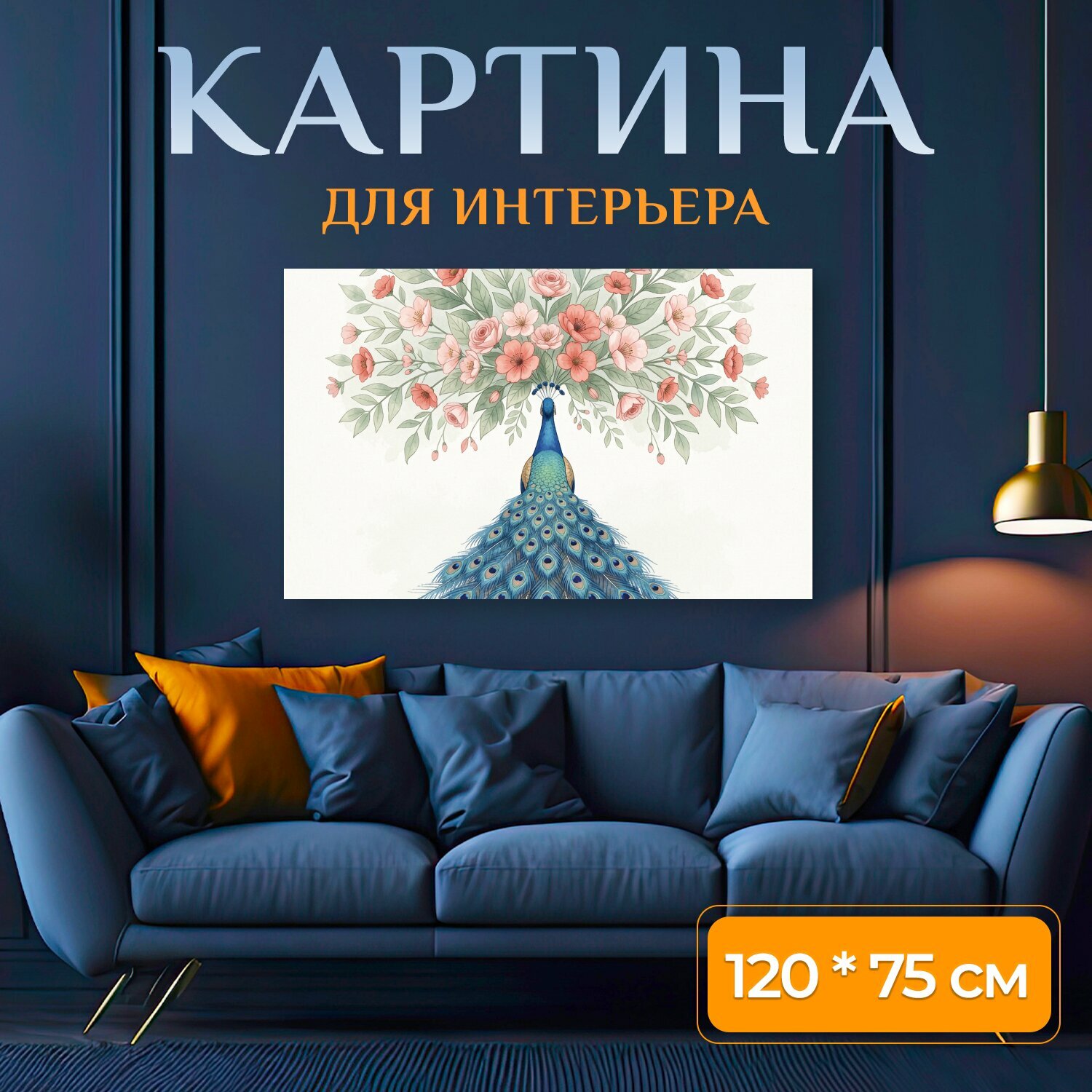 Картина на холсте "Павлин с цветочным веером. Изящная акварельная композиция: синий павлин с пышным хвостом, напоминающим кружевной узор, на." на подрамнике 120х75 см. для интерьера