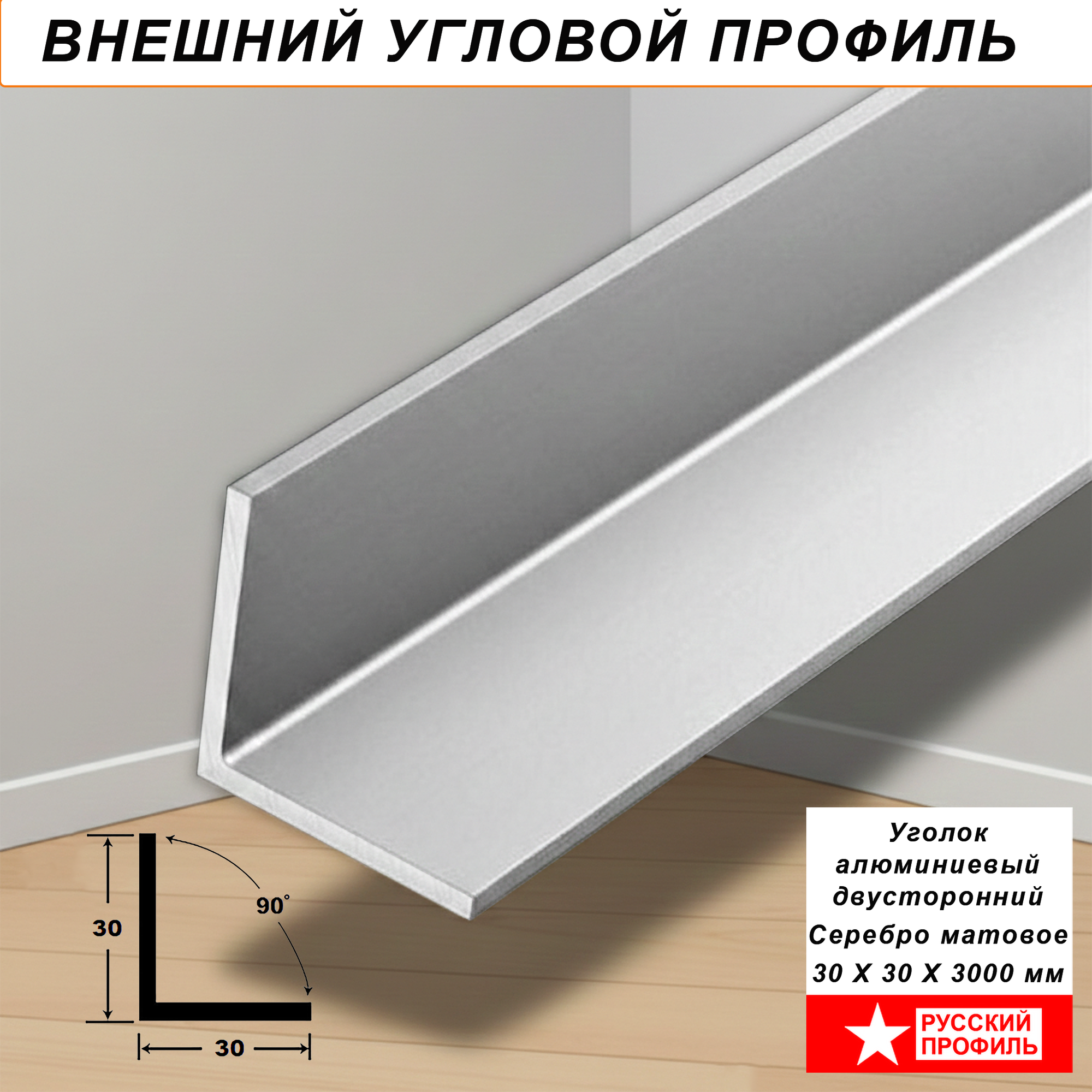 Уголок алюминиевый, 30 х 30 х 3000 мм , профиль угловой внешний, Серебро матовое, анодированный, двусторонний, 1 шт