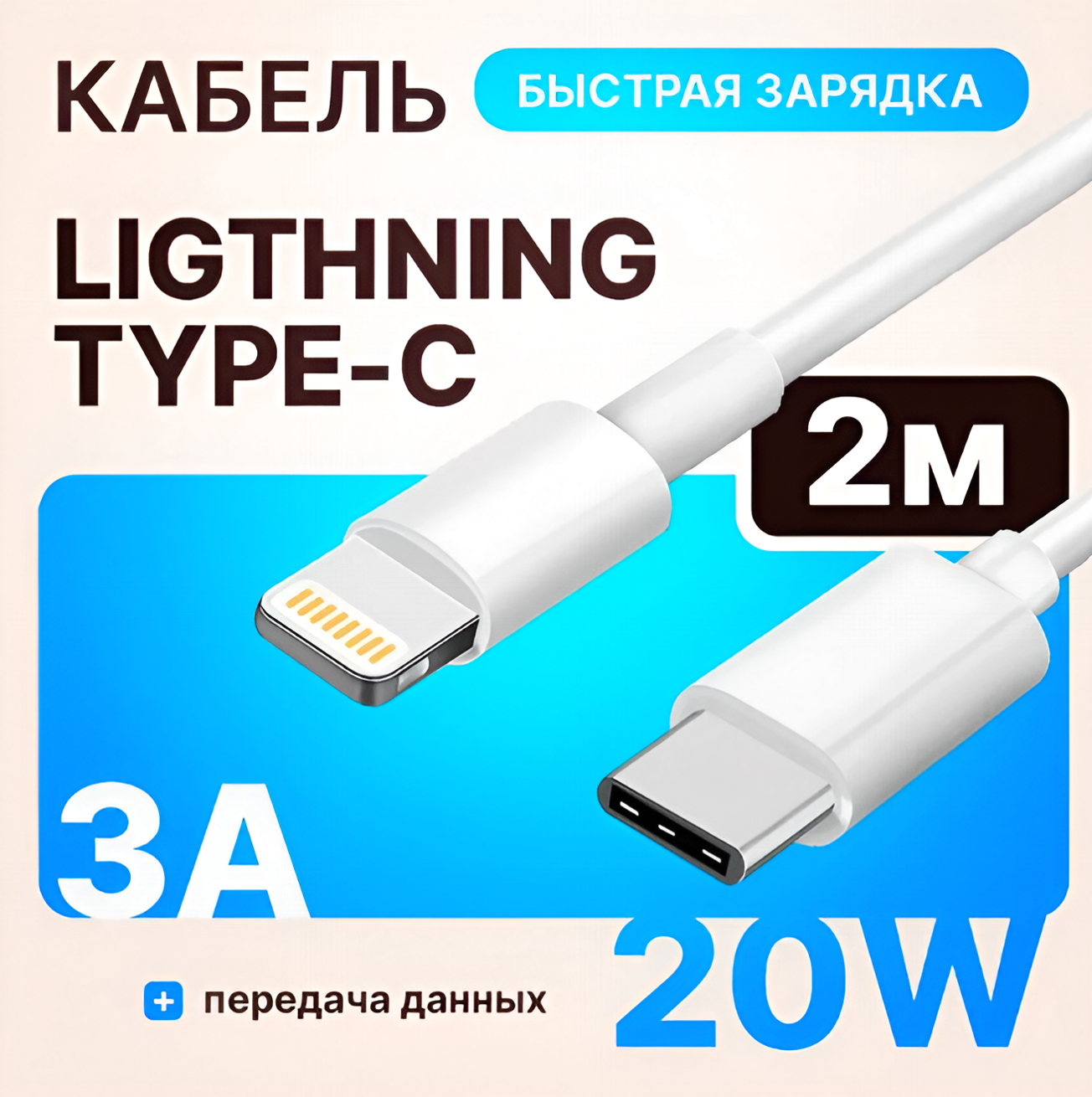 Провод для айфона, 2м, Type C - Lightning для iPhone, зарядка и передача данных, кабель для айфона
