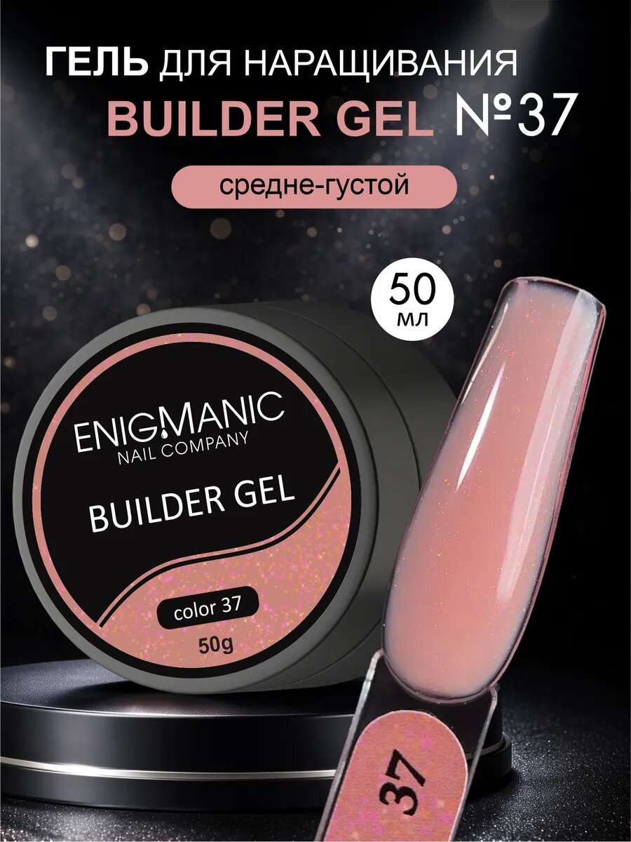 Гель для наращивания ногтей с блестками ENIGMANIC Builder gel 37 50 мл.