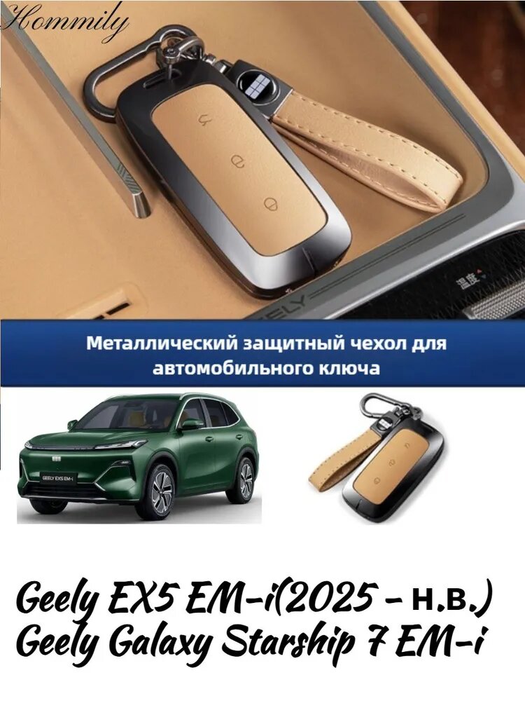 Geely EX5 EM-i Чехол для автомобильного брелка, 1 шт.