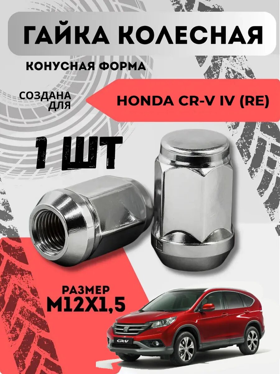 Гайка колесная для Хонда CR-V 4 (RE), М12х1.5, 1 шт