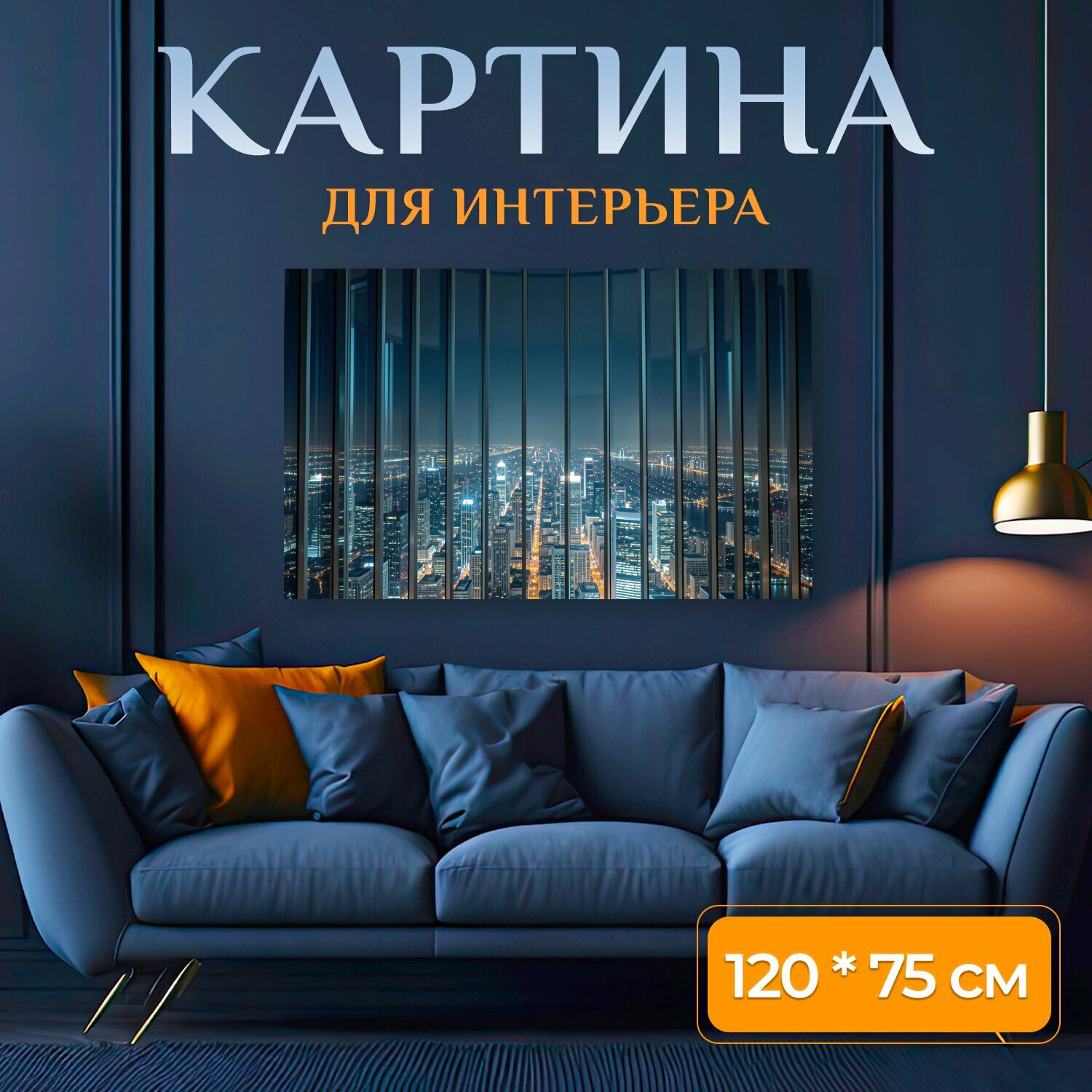 Картина на холсте "Ночной мегаполис за панорамным окном. Вид с высокой смотровой площадки на сияющий современный город: небоскрёбы, дороги." на подрамнике 120х75 см. для интерьера