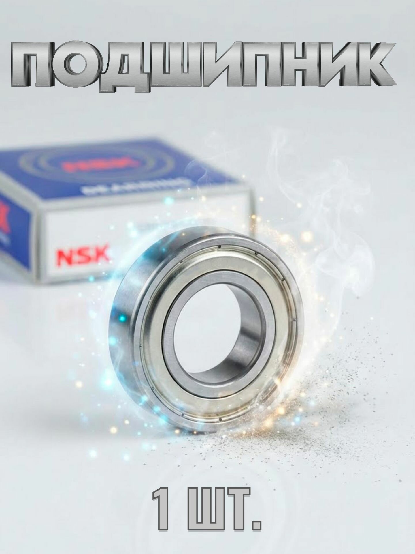 Подшипник 608-ZZ (80018) NSK на самокат, скейтборд, ролики 1 ШТ.