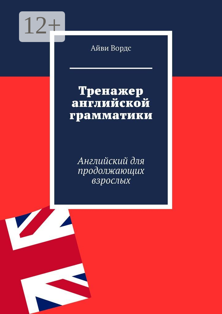 Тренажер английской грамматики