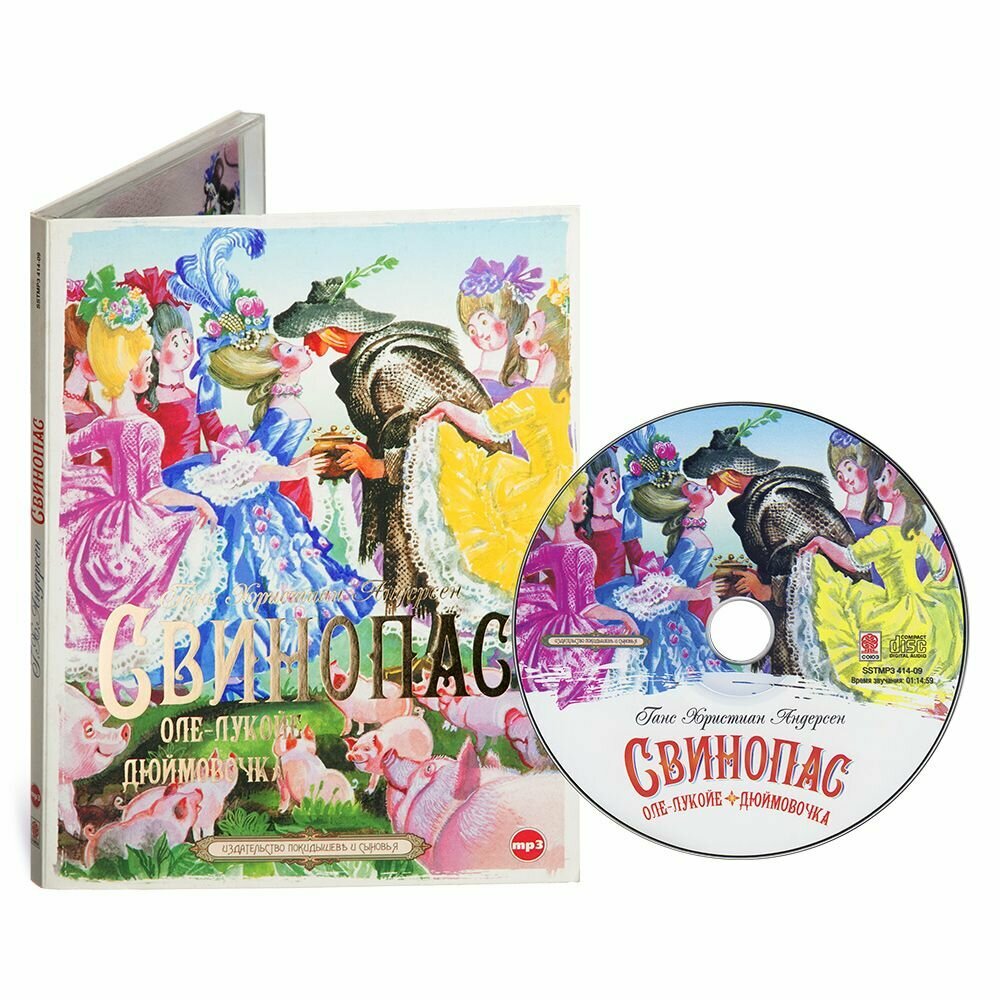 Свинопас. Оле-Лукойе. Дюймовочка. Подарочное издание (Аудиокнига на 1 CD-МР3 digipack)