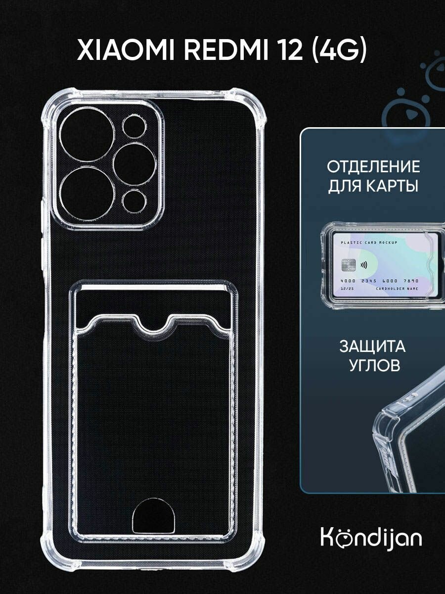 Чехол на Xiaomi Redmi 12 4G с карманом, с картхолдером и защитой камеры, прозрачный / Ксиоми Редми 12