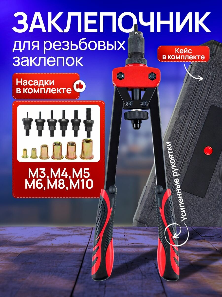DR.SHOM Заклепочник резьбовой, механический для резьбовых заклепок, двуручный M3-M4-M5-M6-M8-M10
