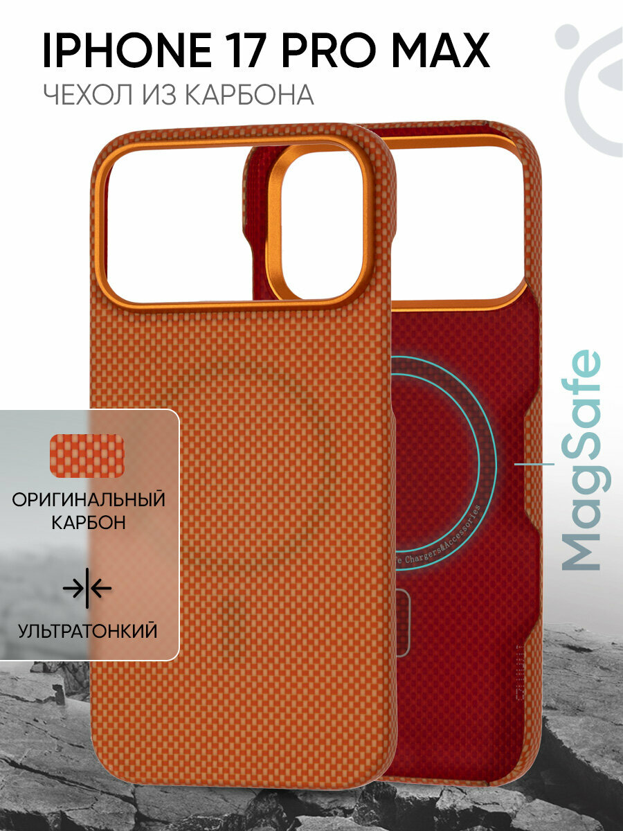 Чехол на iPhone 17 Pro Max карбоновый, с поддержкой MagSafe, защитный, противоударный, оранжевый / Айфон 17 Про Макс