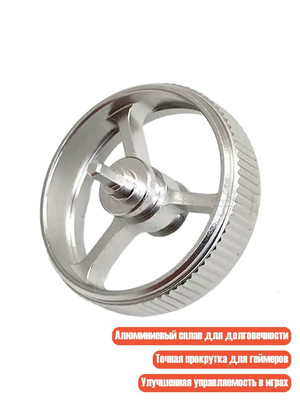 Запасное металлическое колесо прокрутки для игровой мыши, Серебро