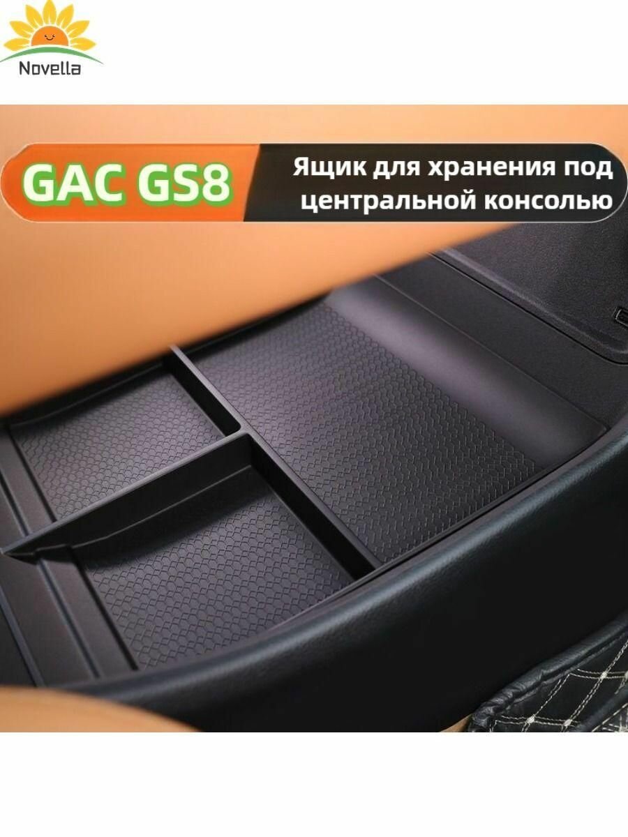GAC GS8 Ящик для хранения под центральным подлокотником GAC GS8 Автозапчасти