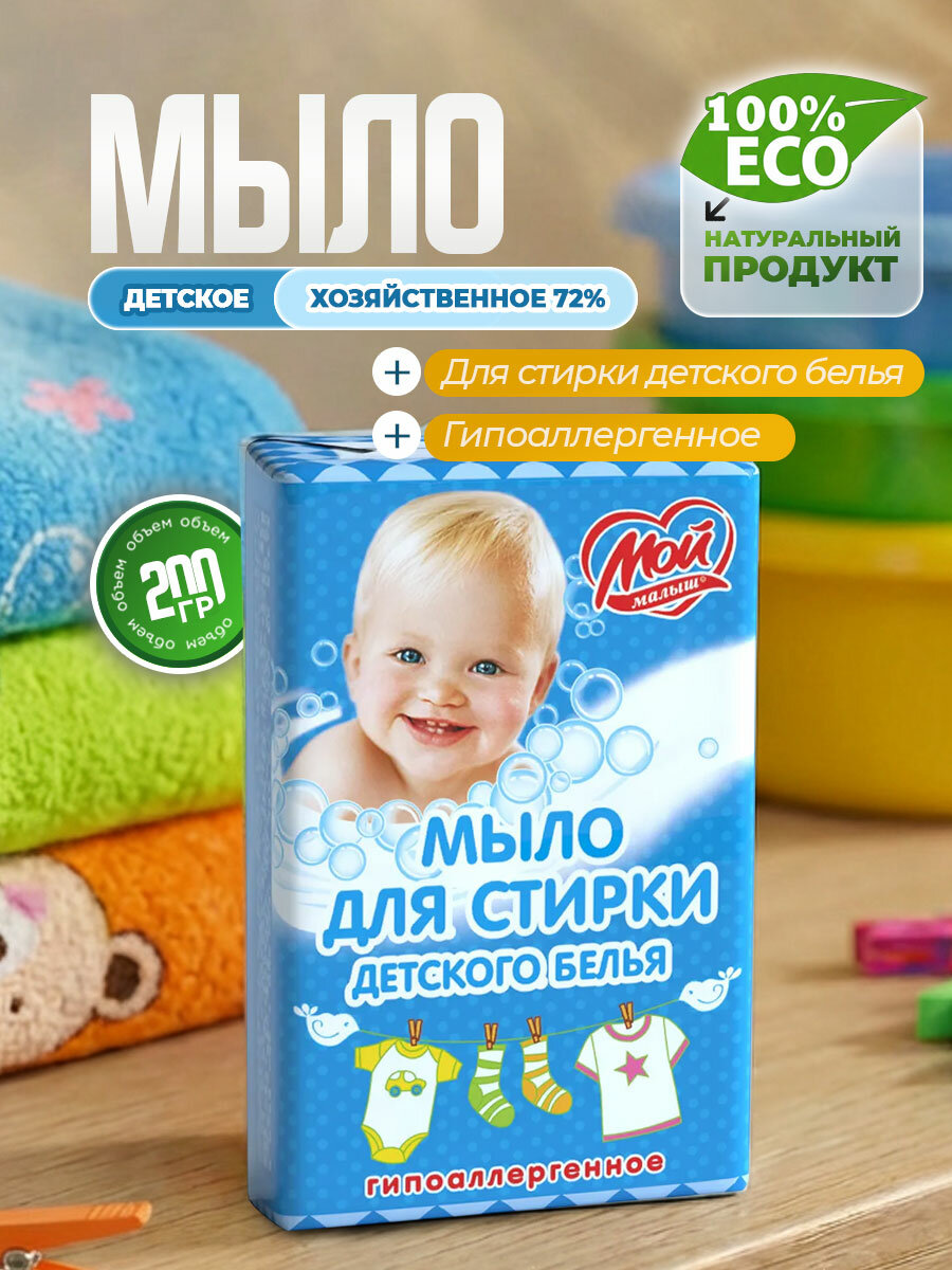 Мыло хозяйственное нмжк 72% для детского белья Мой малыш 200гр 1шт