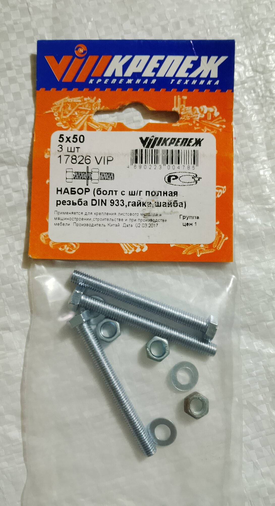 VIP крепёж , набор болтов 5х50 ( болт с ш/г полная резьба DIN 933, гайка, шайба) , в комплекте 2 набора по 3 штуки.