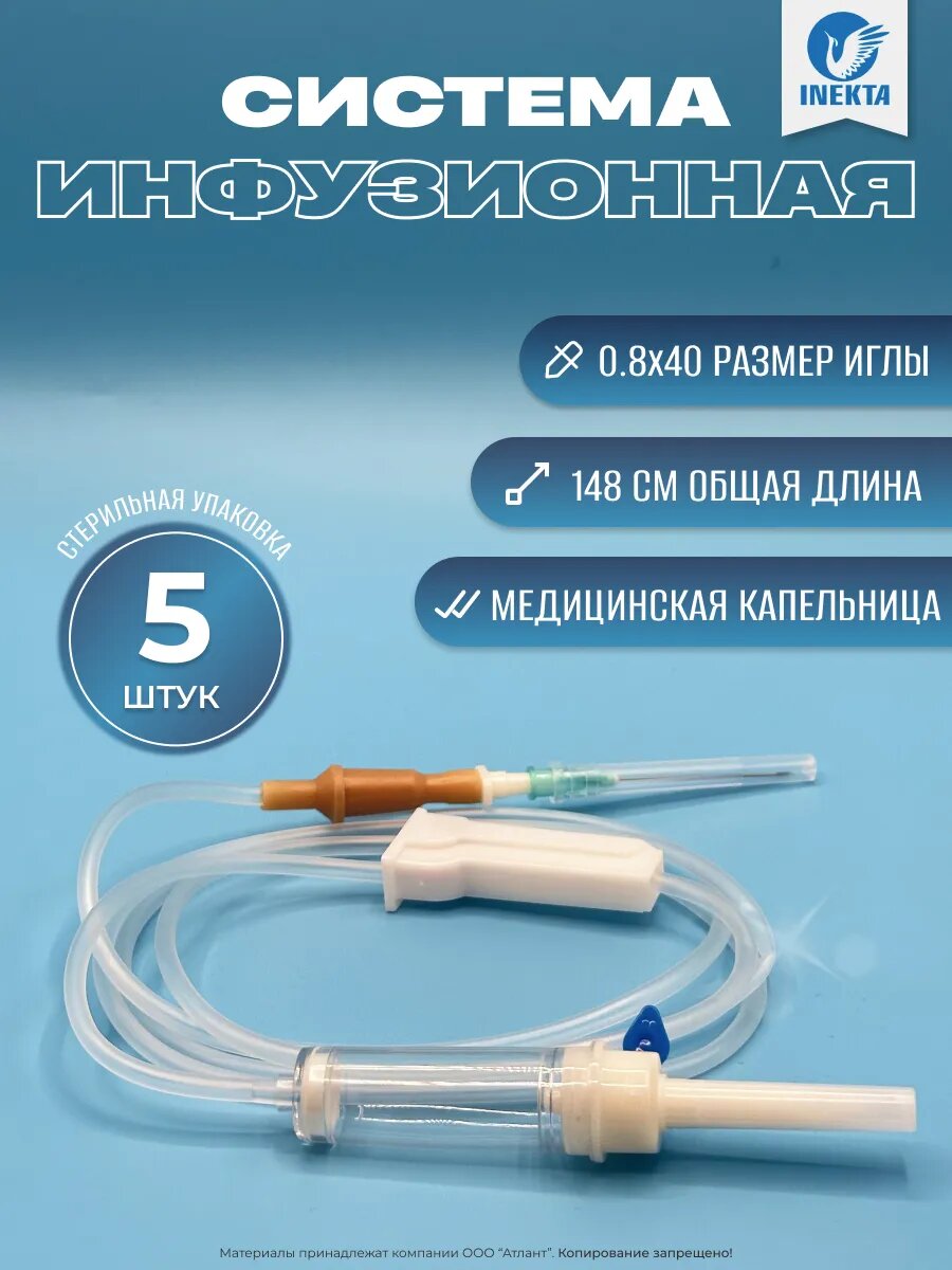Капельница медицинская ( Система инфузионная) 5 шт