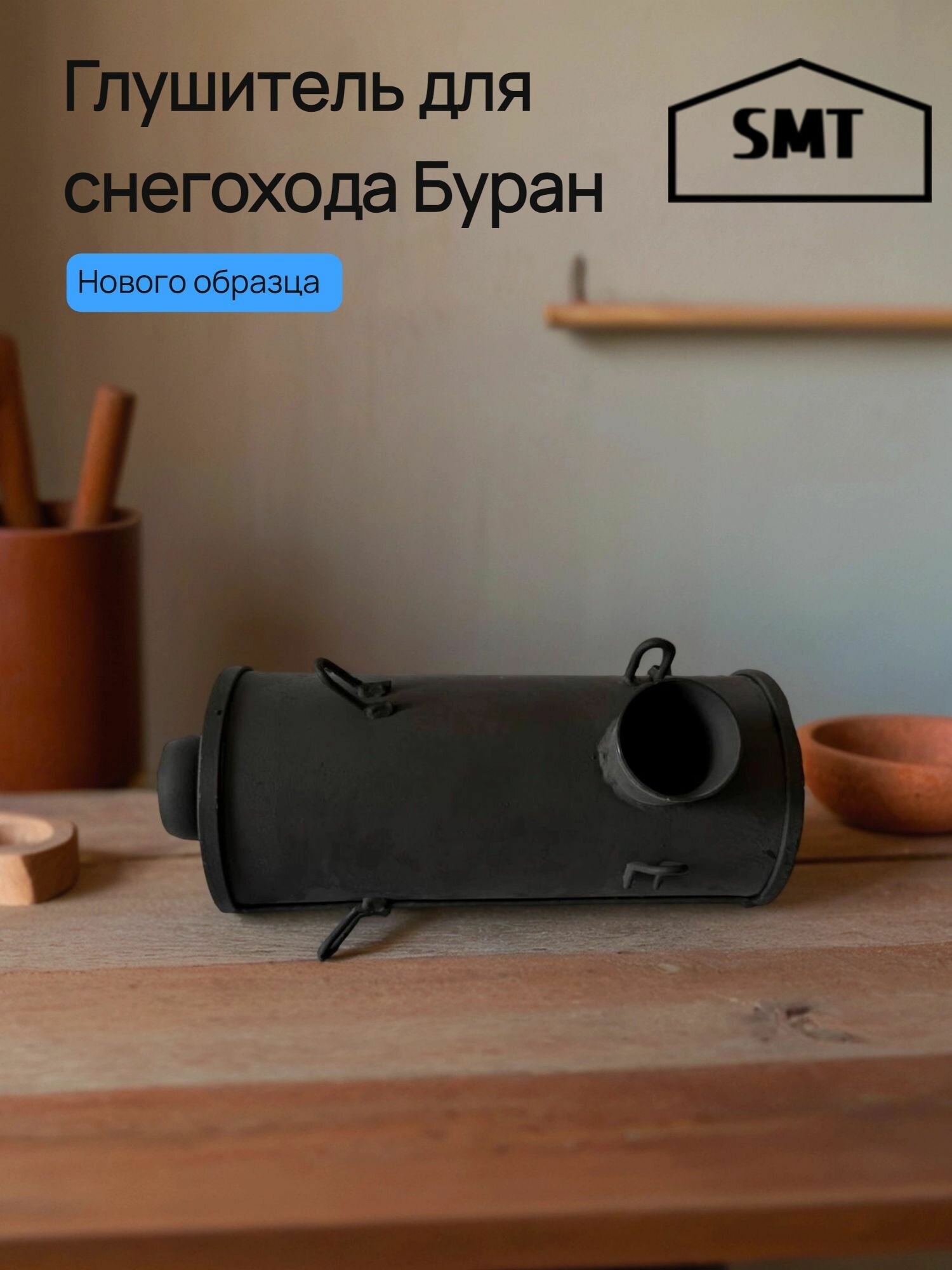 Глушитель, для снегохода "Буран" (нового образца), железо, черный