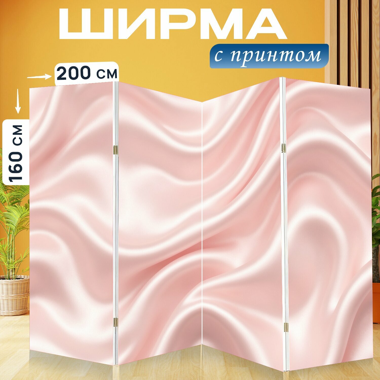 Ширма "Розовые шелковые волны. Нежная абстрактная композиция с плавными перламутровыми складками, мягкими." перегородка для зонирования комнаты с принтом 200x160 см. на холсте