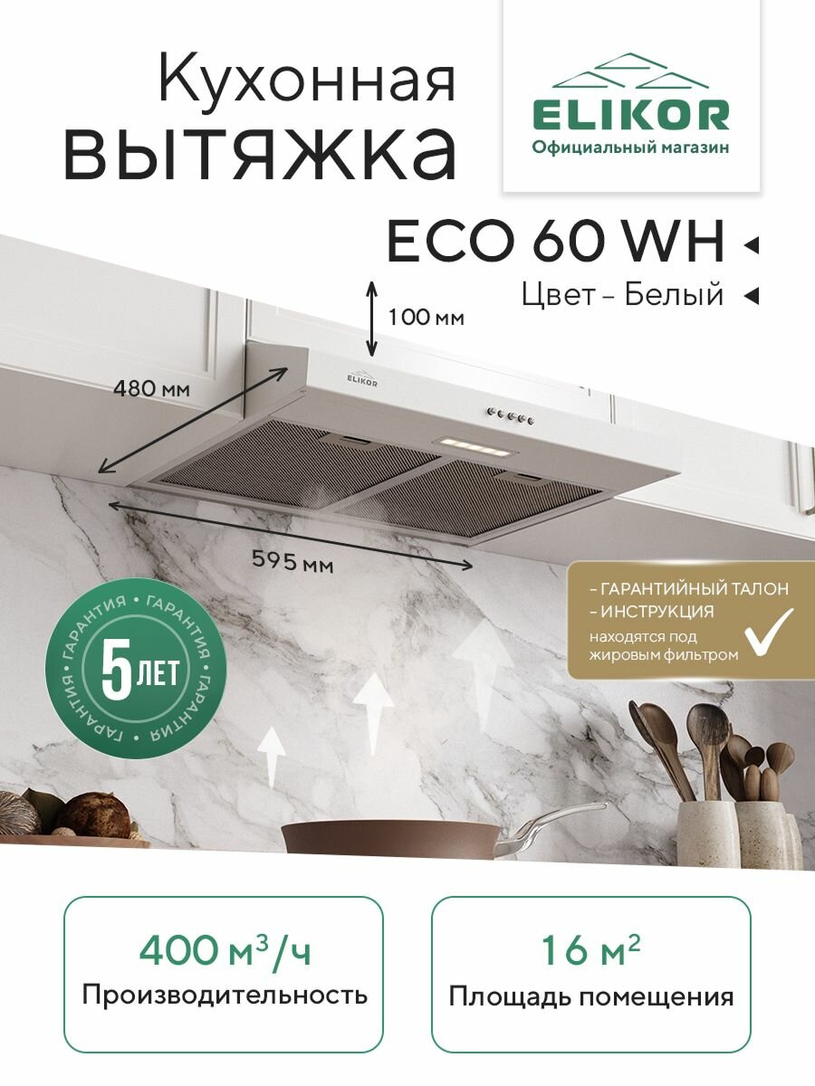 Козырьковая кухонная вытяжка Elikor: ECO WH 60, цвет белый, 60 см, производительность 400 м3/ч, встраиваемая, режимы отвод/рециркуляция