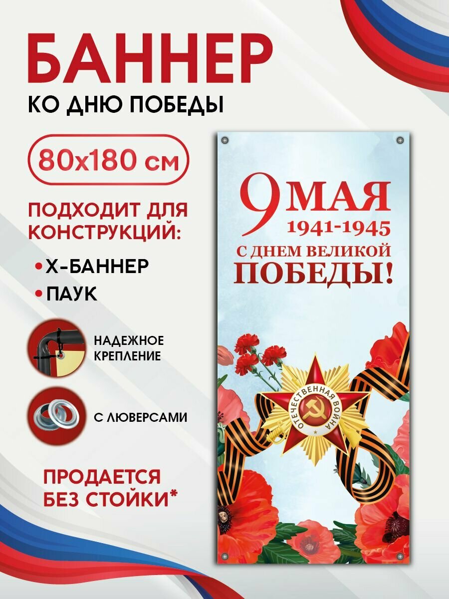 Баннер "9 МАЯ С днем великой победы" вертикальный / баннер 80 лет победы 80х180 см.