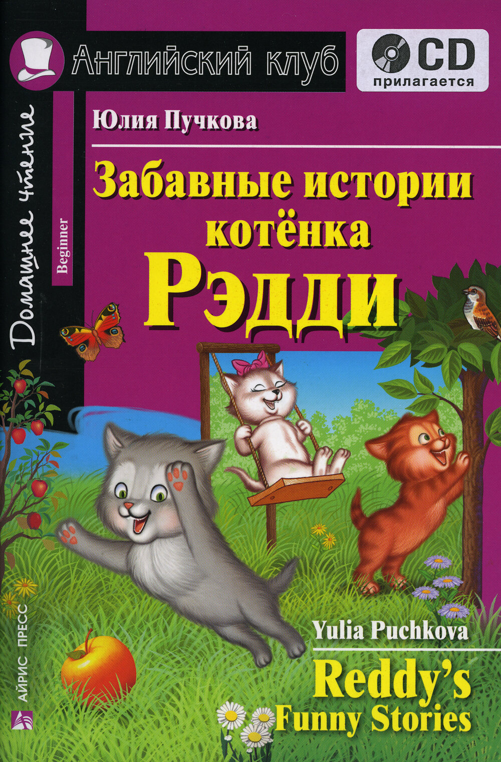 Домашнее чтение. Забавные истории котенка Рэдди. +CD МР3 (на англ. яз. Beginner). Пучкова Ю. Я.