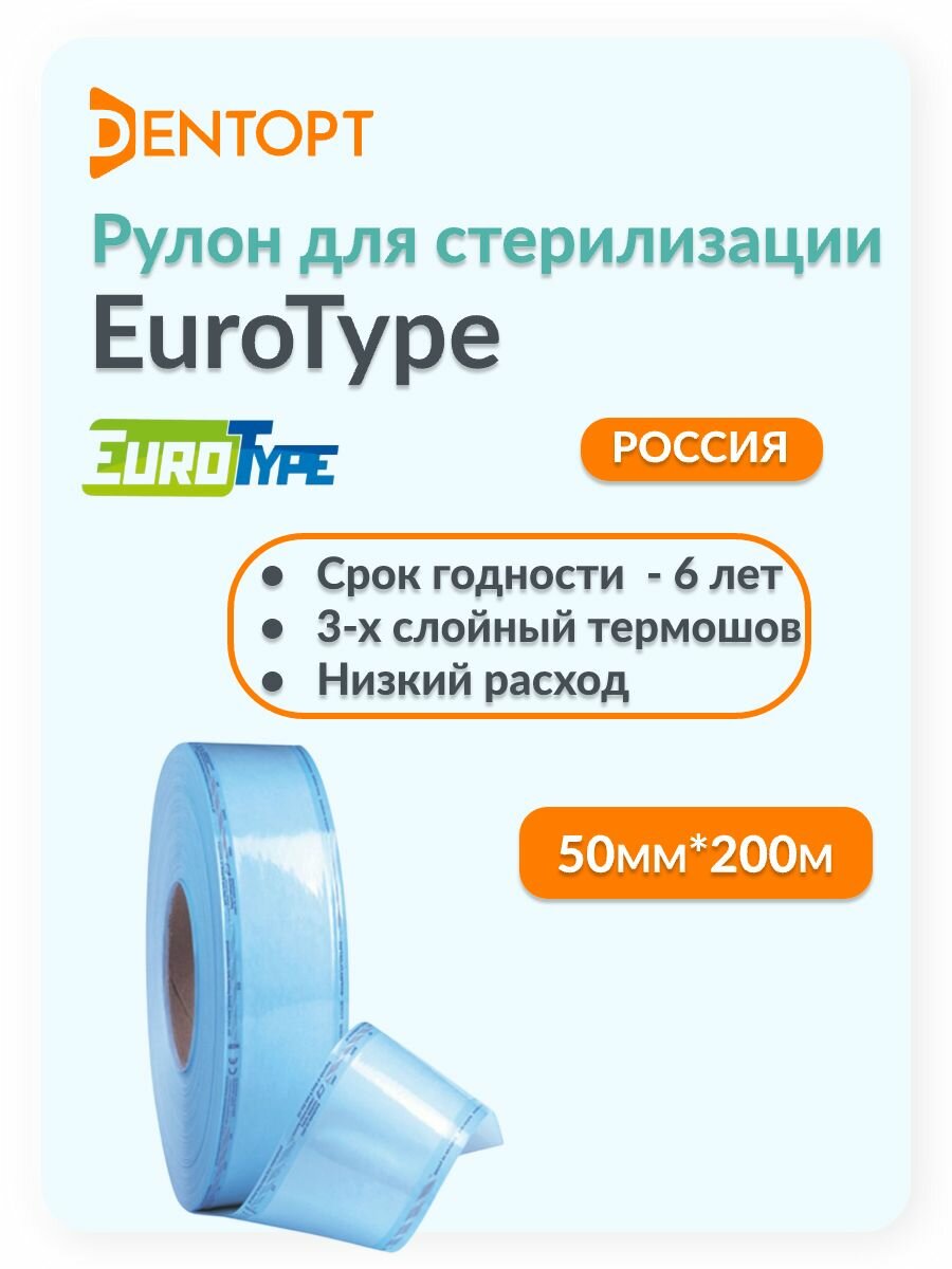 Рулон для стерилизации 50мм x 200м EuroType